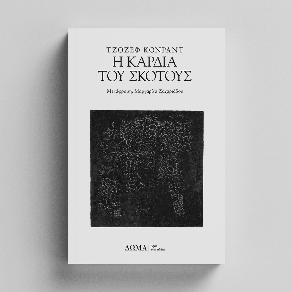 Τζόζεφ Κόνραντ | Η καρδιά του σκότους